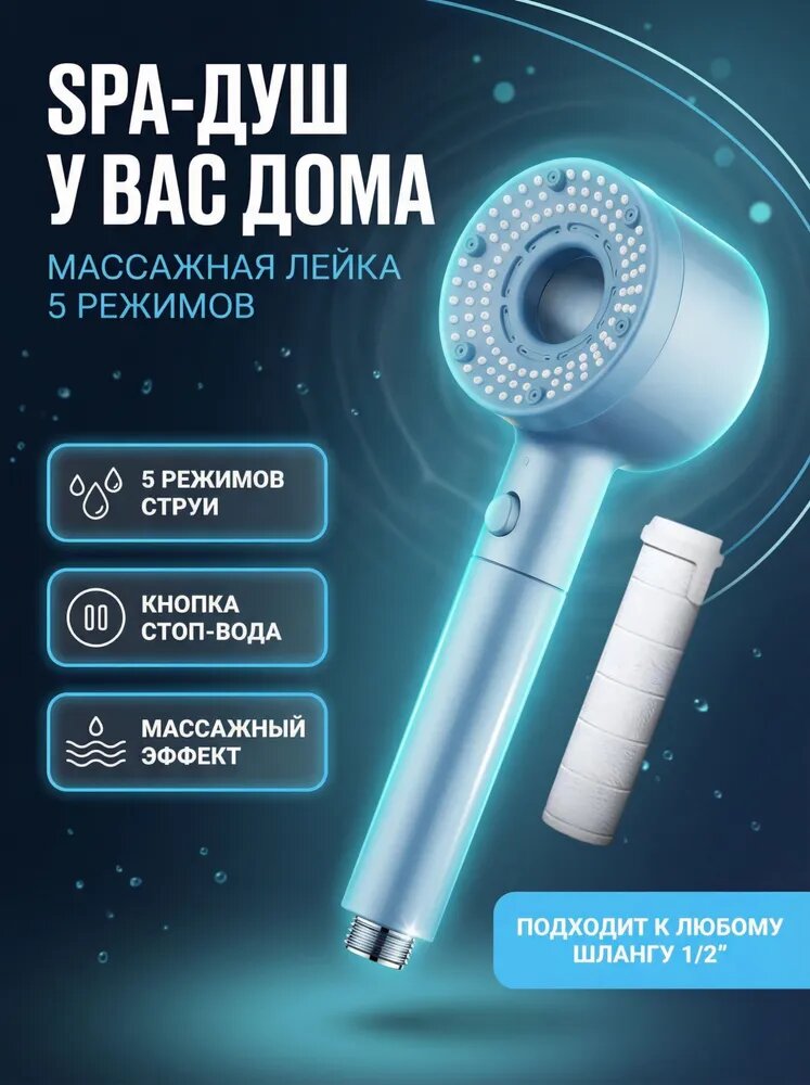 Лейка для душа массажная 5 режимов SPA с фильтром, c кнопкой стоп, голубая