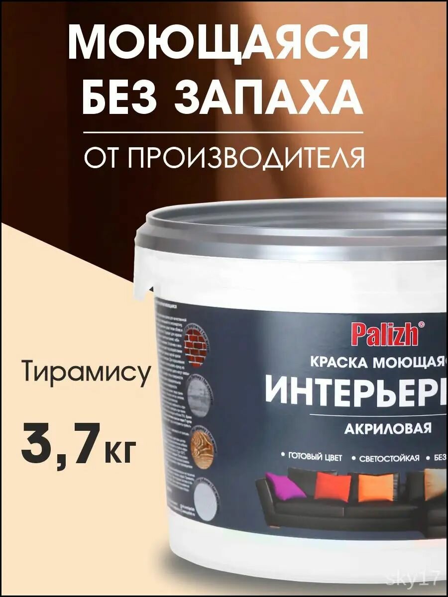 Краска для стен, обоев и потолков акриловая моющаяся интерьерная матовая цветная тирамису Palizh 3,7 кг