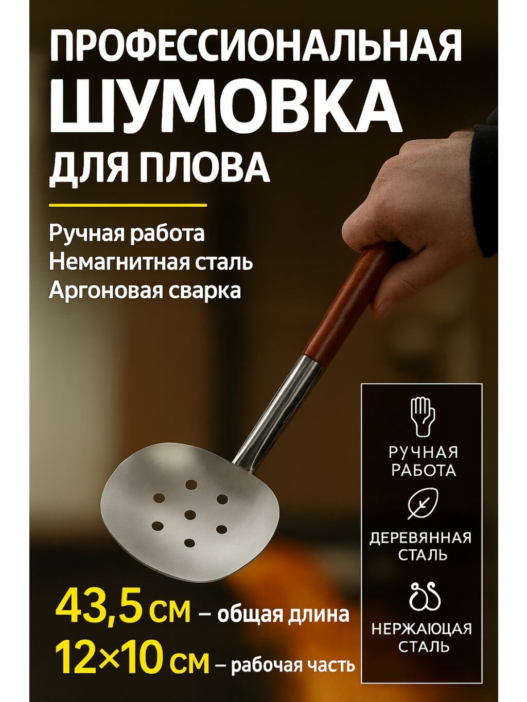 Шумовка, 43.5 см