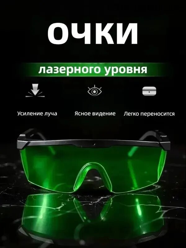 Зеленые защитные очки для лазерного уровня надежная защита от опасного излучения, удобные для профессионального труда и домашних проектов, мягкие уплотнения, легкие материалы