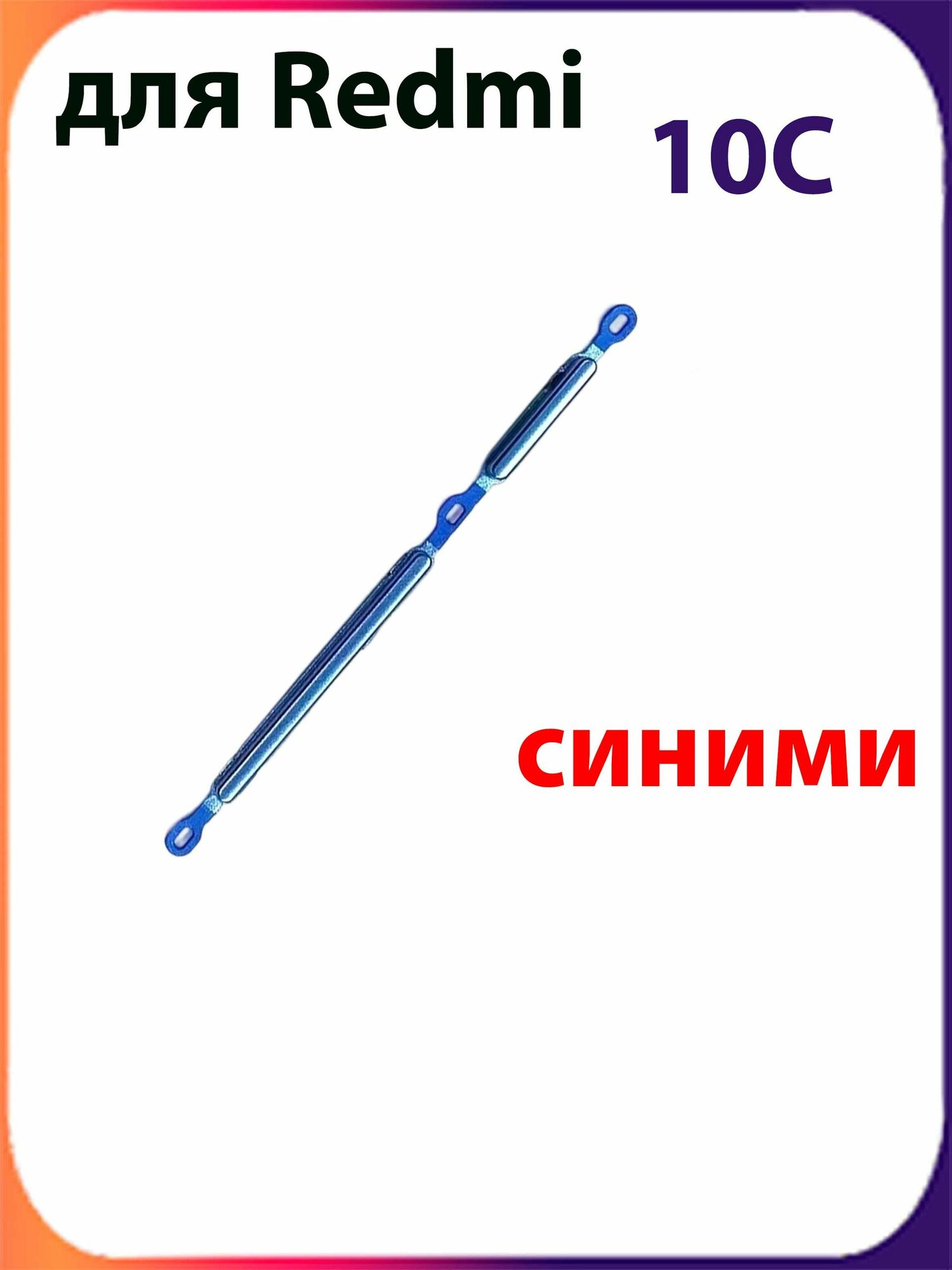 Толкатель кнопки громкости для Redmi 10C