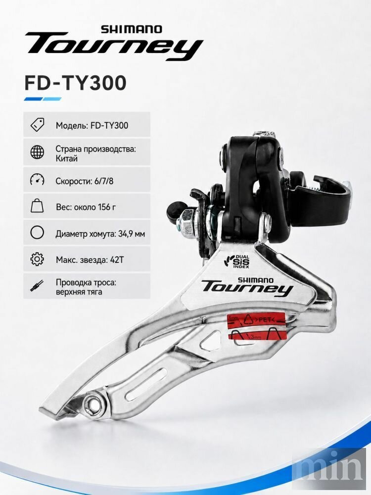 Переключатель передний Shimano Tourney FD-TY300 для велосипеда 6/7/8 скоростей верхняя тяга серебристый