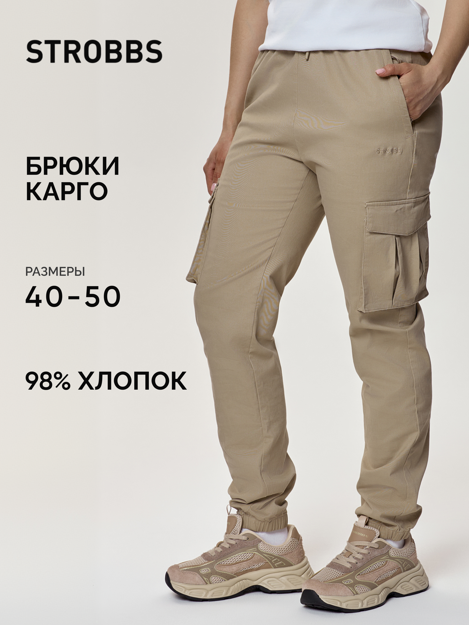 Брюки карго STROBBS, размер S, бежевый