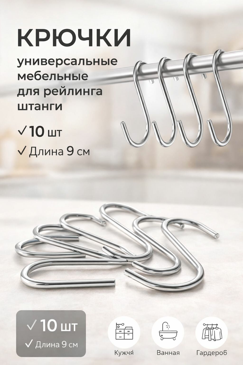 Крючки металлические мебельные для ванной и кухни / для рейлинга / S образные / длина 9 см / 10 шт
