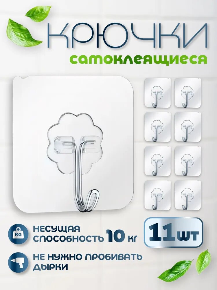 Крючки для дома с прочным клеевым слоем, не требуют сверления.