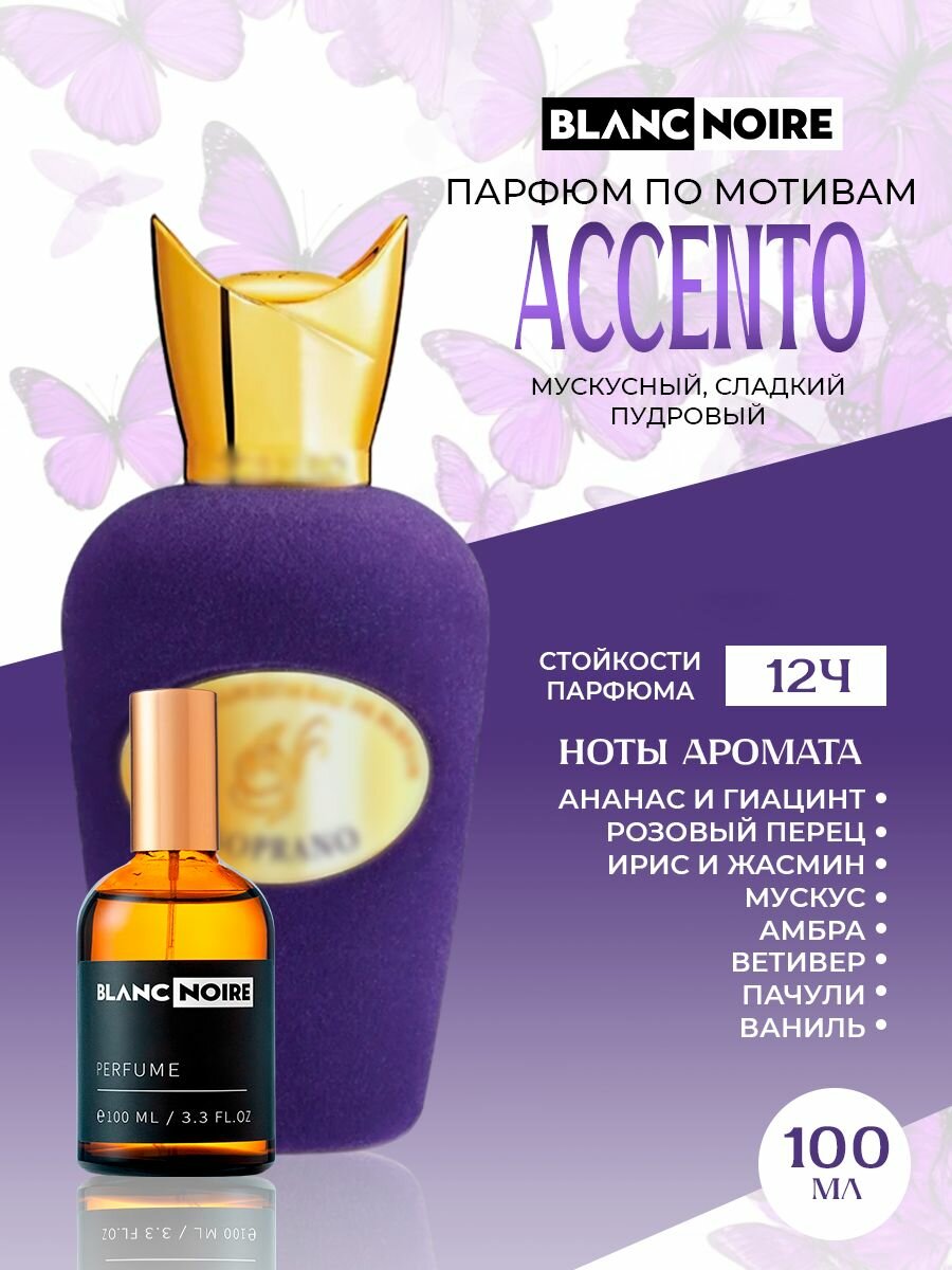 Духи по мотивам Accento (Акценто) 100мл