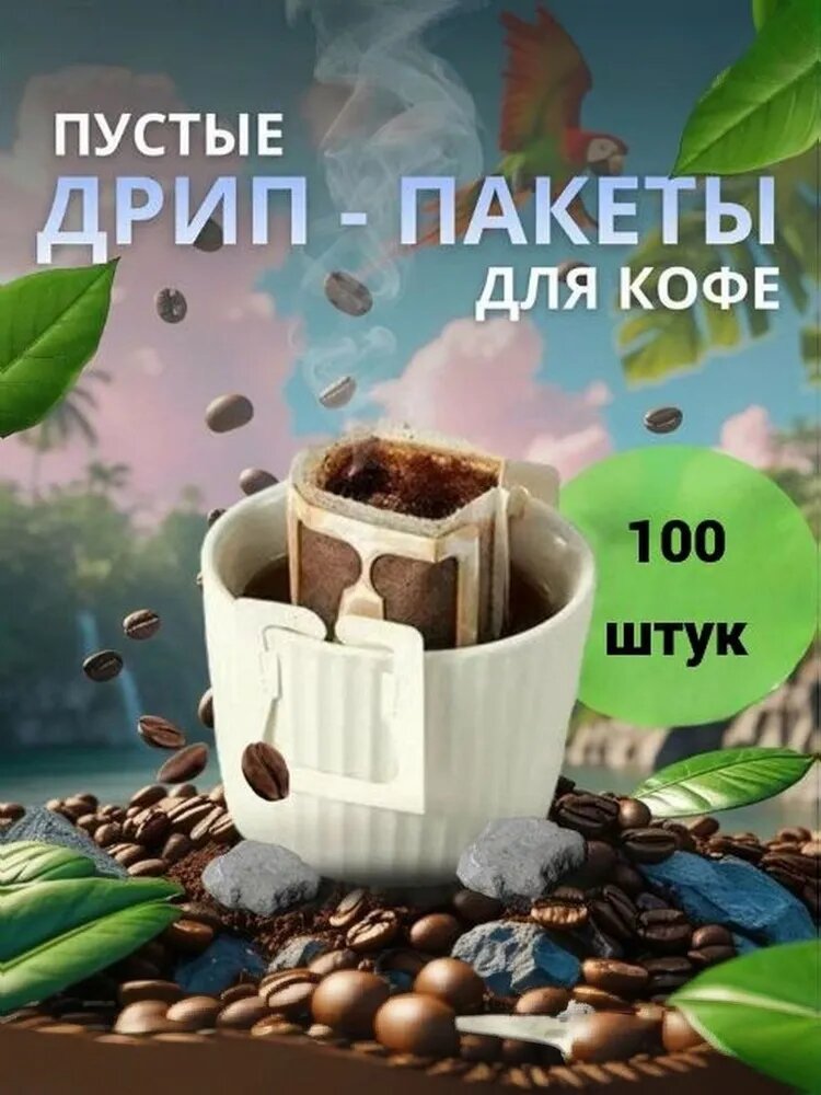 Дрип пакеты для кофе пустые 100 шт