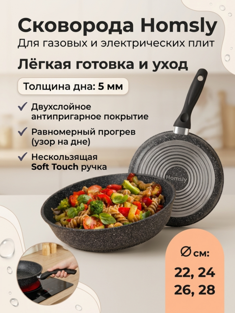 Сковорода Homsly с антипригарным покрытием, 24 см