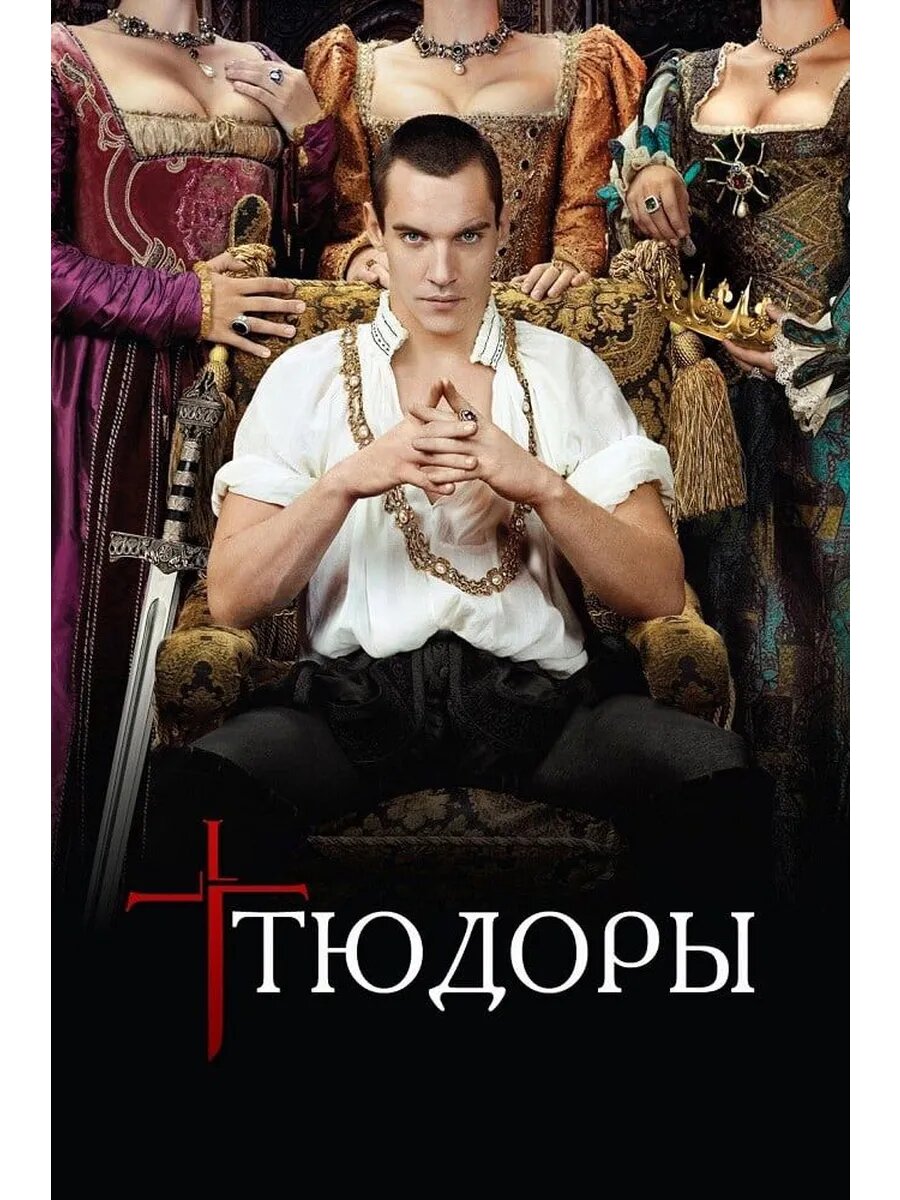 Тюдоры третий сезон (флешка)