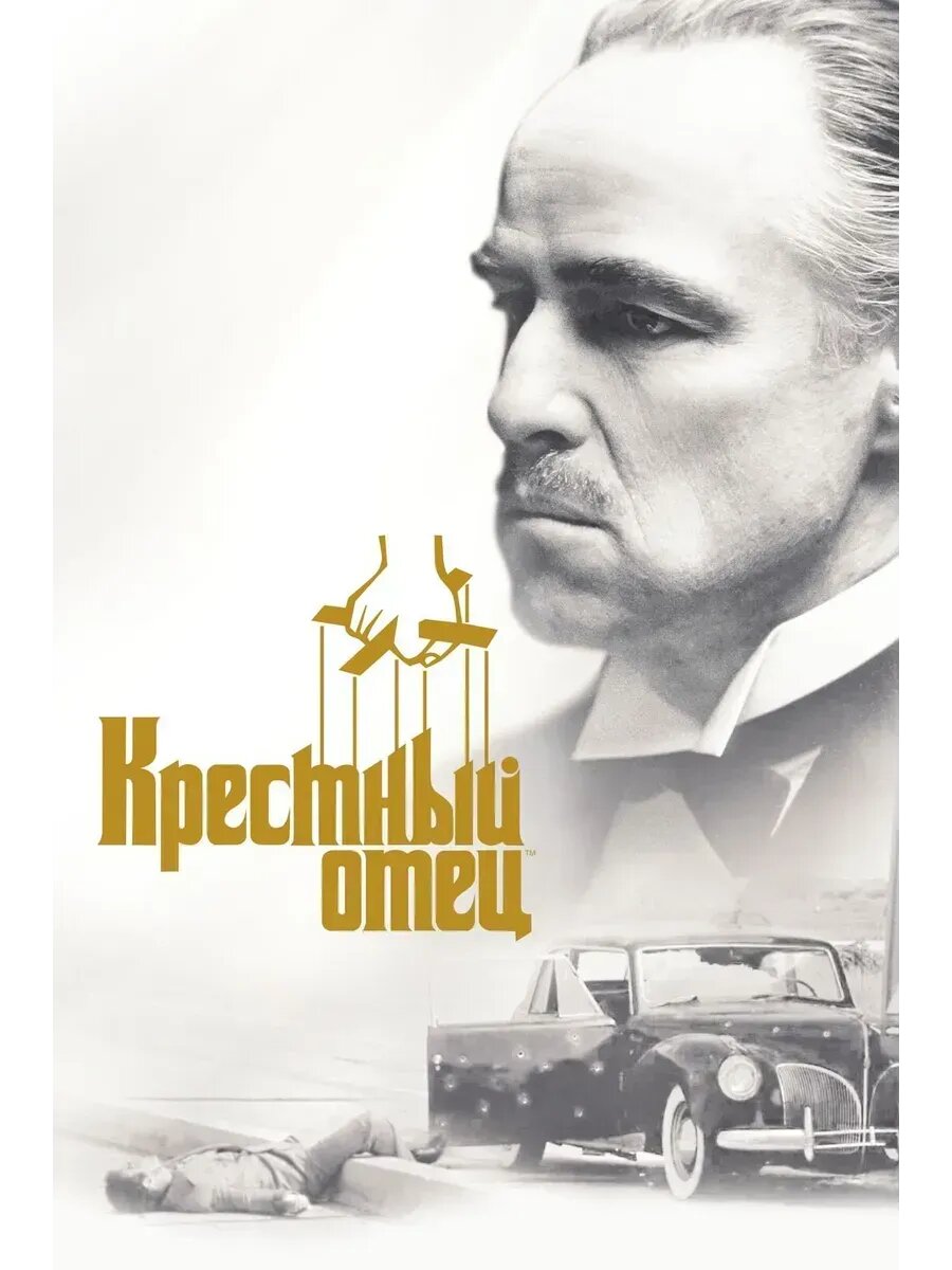 Крёстный отец (1972) (флешка)