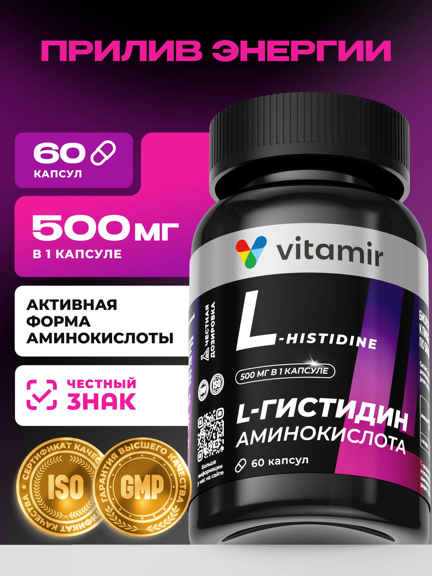 Аминокислота L-гистидин VITAMIR PRO / Аминокислоты спортивное питание для мужчин / 60 капсул
