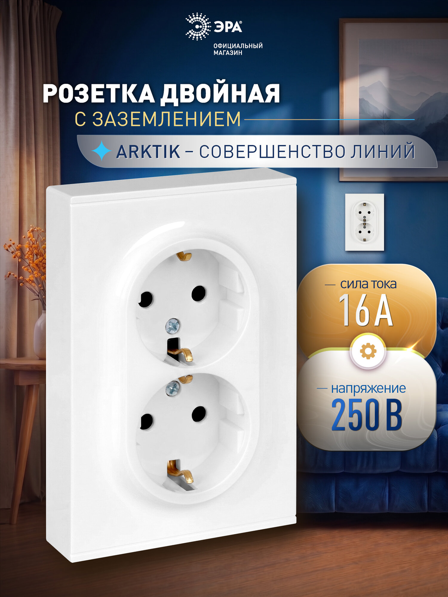 Розетка встраиваемая двойная с заземлением, 16А-250В, ЭРА Arktik 16-2104-01 2X2P+E Schuko, белый