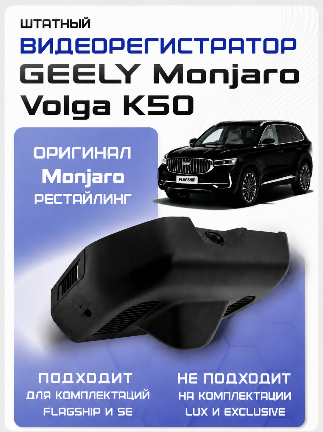 Видеорегистратор Geely Monjaro Flagship оригинал рестайлинг