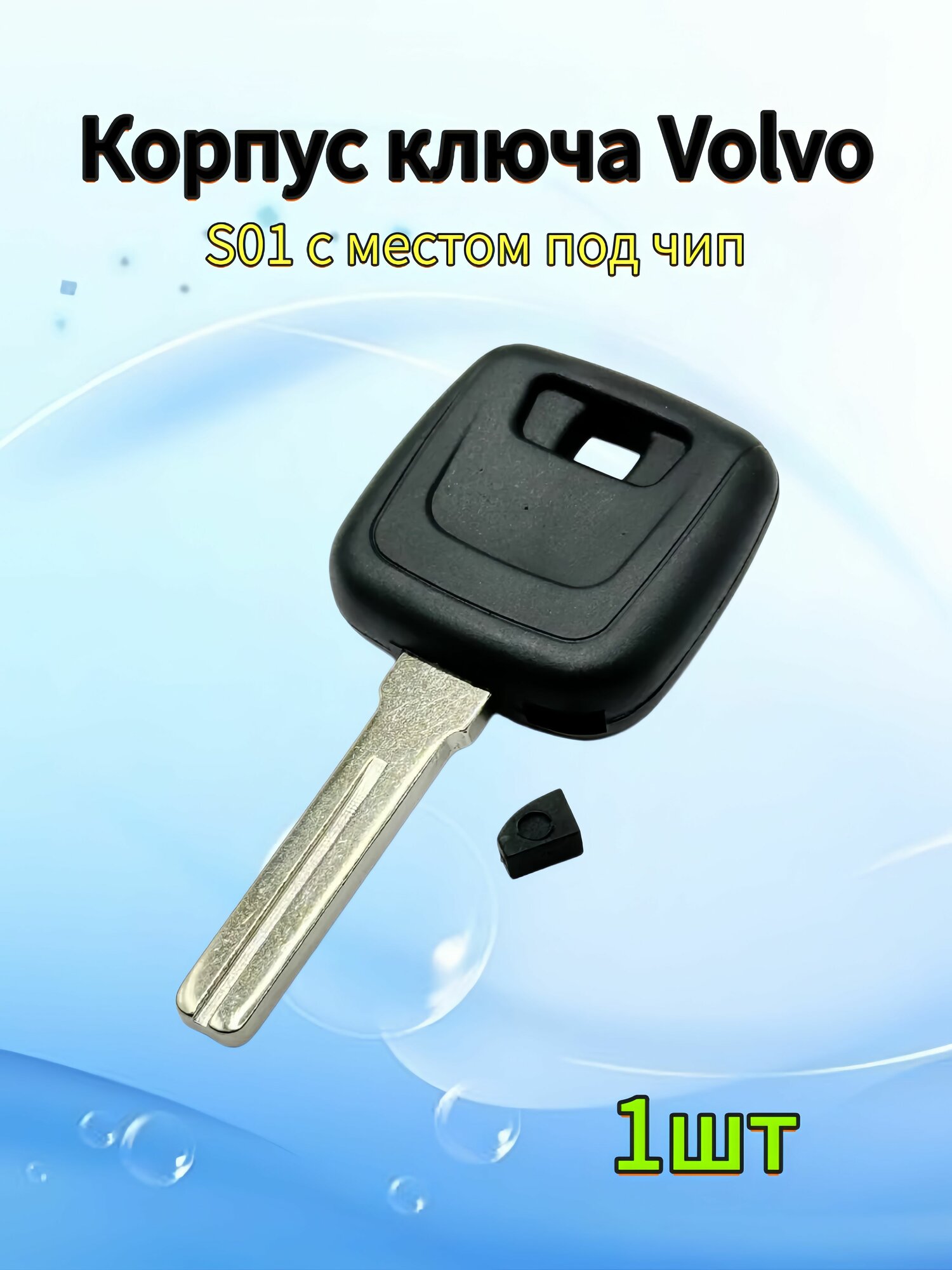 Корпус ключа зажигания автомобиля, для Volvo, S01, с местом под чип, 1шт