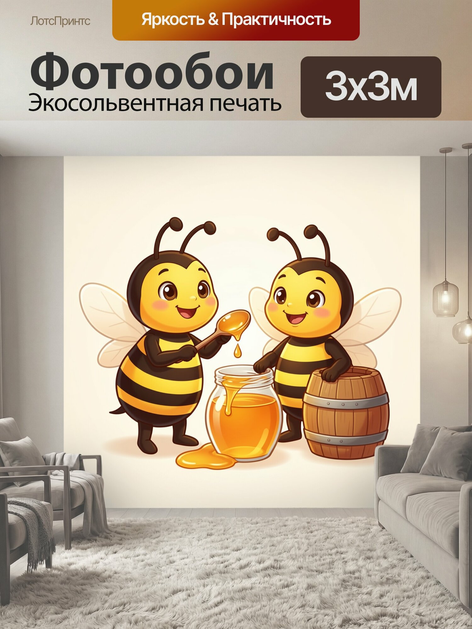 Фотообои "Веселые пчелы с медом. Милые мультяшные насекомые в желто-черных полосках с прозрачными крыльями, рядом стеклянная банка с тягучим." 300x300 см. экосольвентная печать