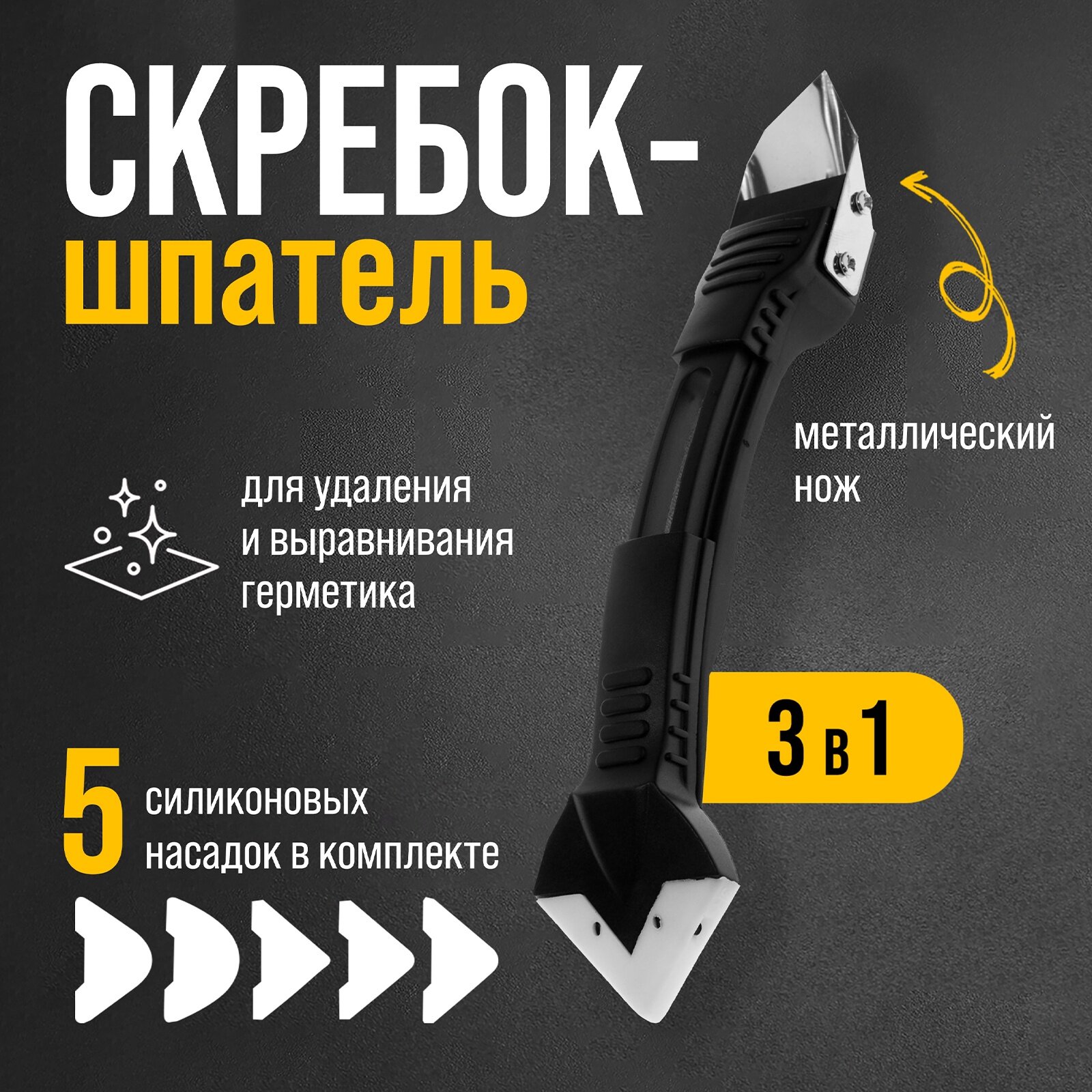 Скребок-шпатель для удаления и выравнивания герметика тундра, металл, 3 в 1, 5 насадок