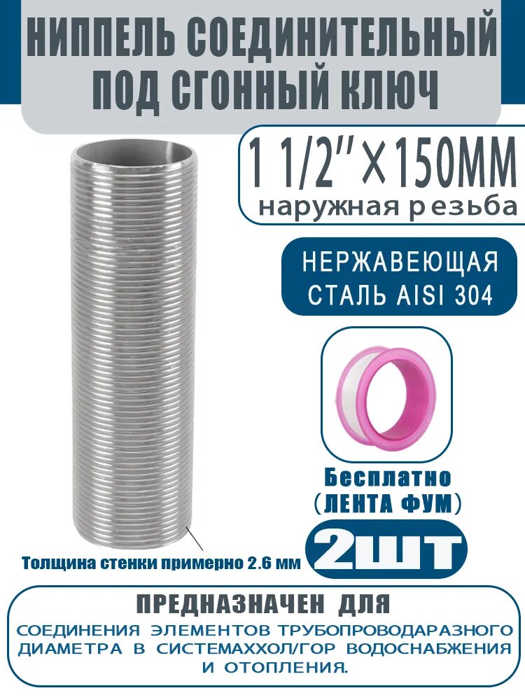 Ниппель 1 1/2" НР, нержавеющая сталь, AISI 304, для подключения труб, 2 шт
