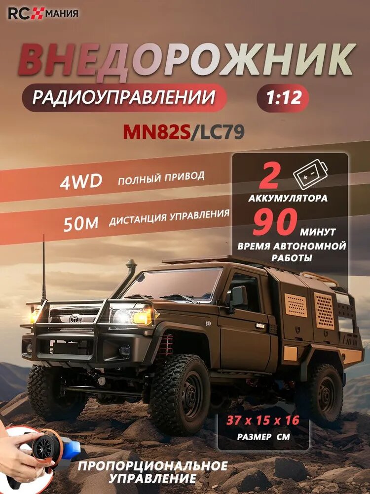 Радиоуправляемая машина MN-82S Пикап Toyota Land Cruiser 79 4WD масштаб 1:12, черное,2 аккумулятора