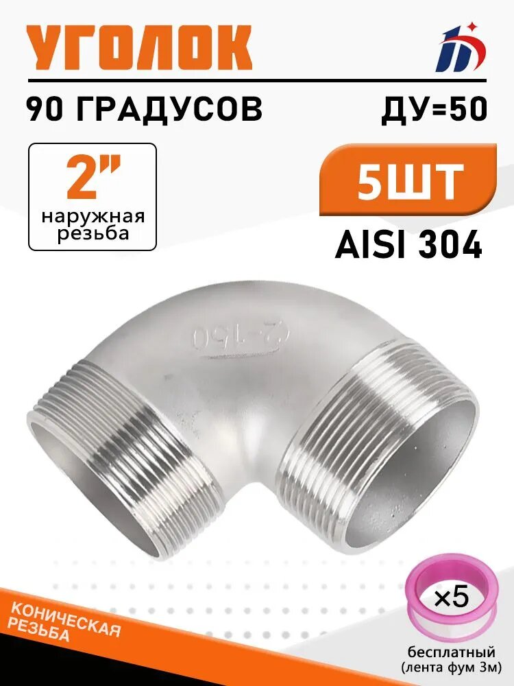 Отвод 90 резьбовой HР-HР 2", DN50, нержавеющий AISI 304, HCCA, 5 шт