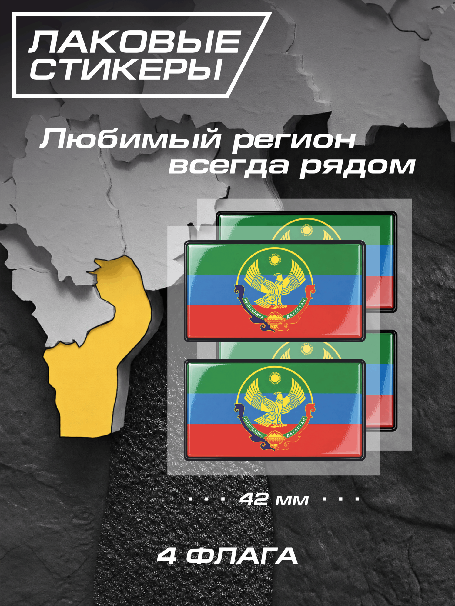 Лаковый стикер флага республики Дагестан, водостойкая наклейка