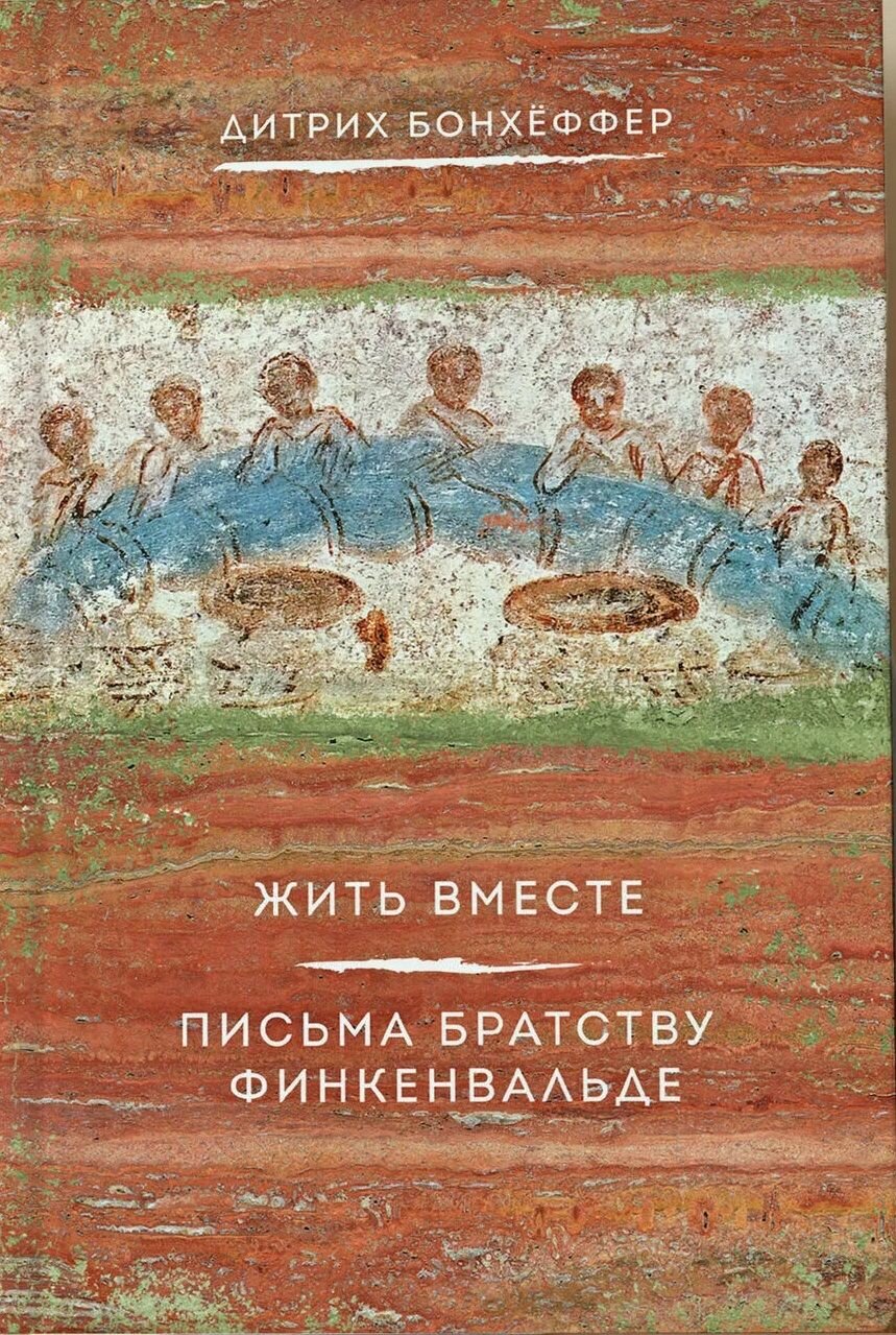 Жить вместе. Письма братству Финкенвальде. Дитрих Бонхёффер. Гранат, Москва