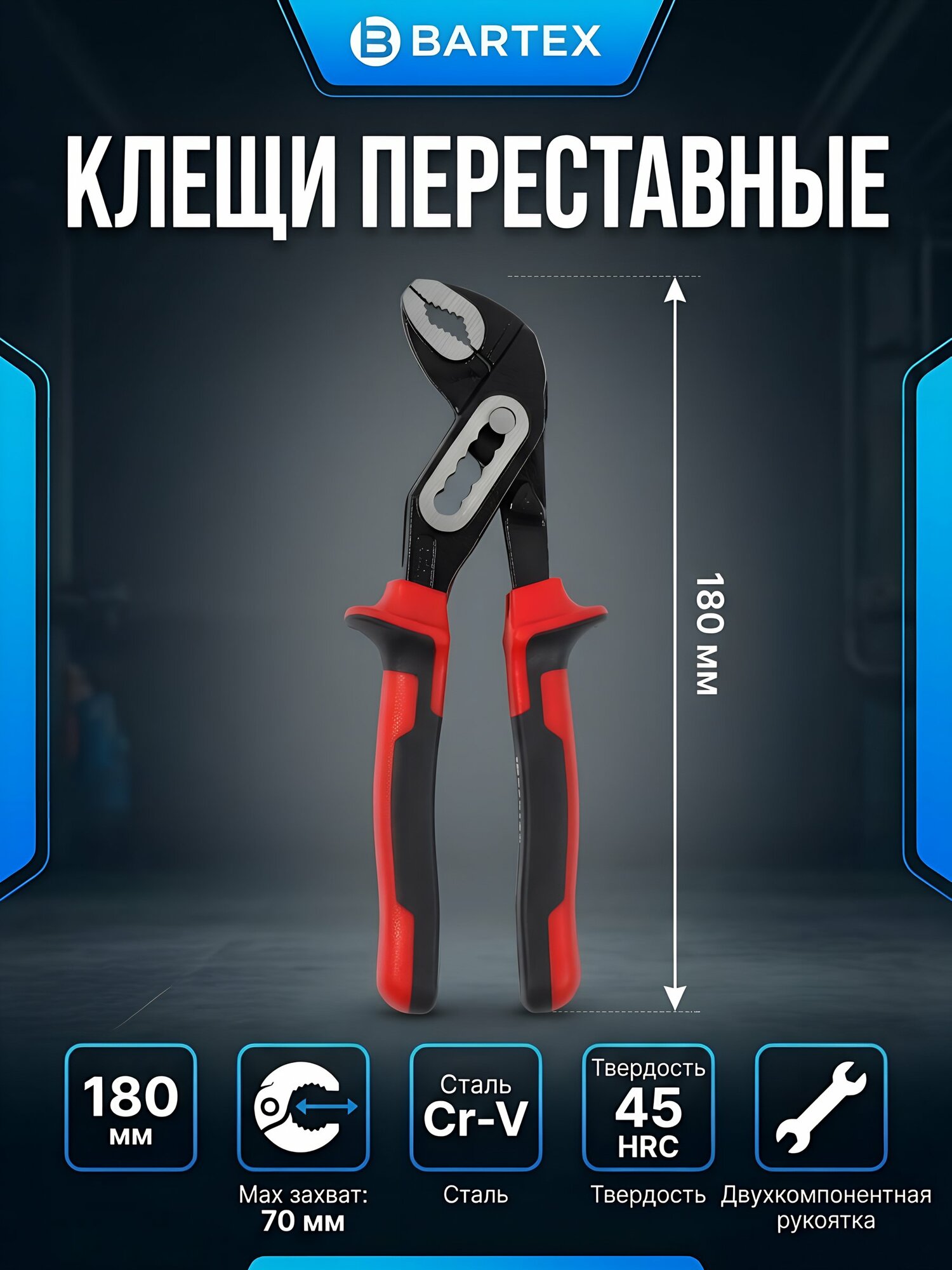 Клещи переставные, рукоятка двухкомпонентная, полированные, Bartex, 180 мм