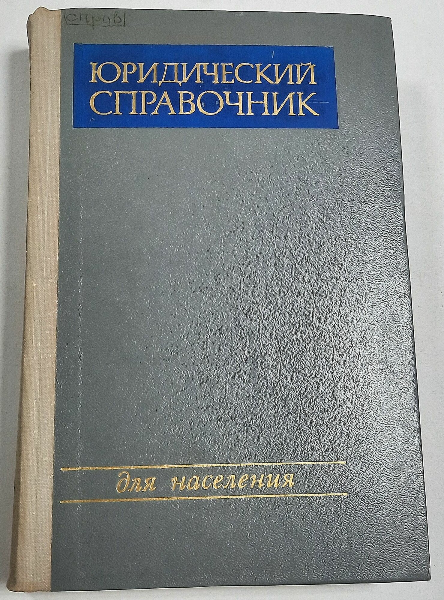 Юридический справочник для населения