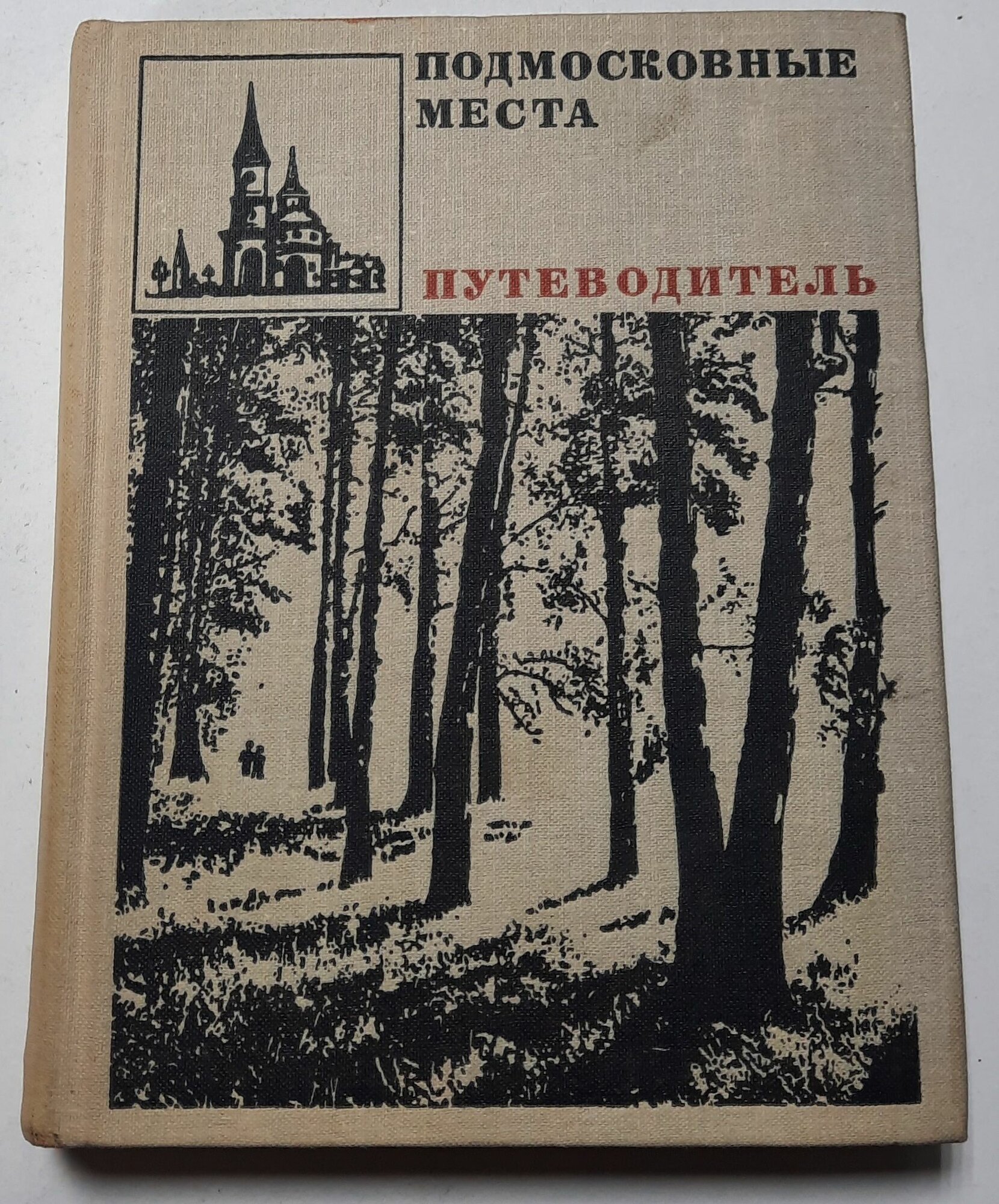 Подмосковные места. Путеводитель