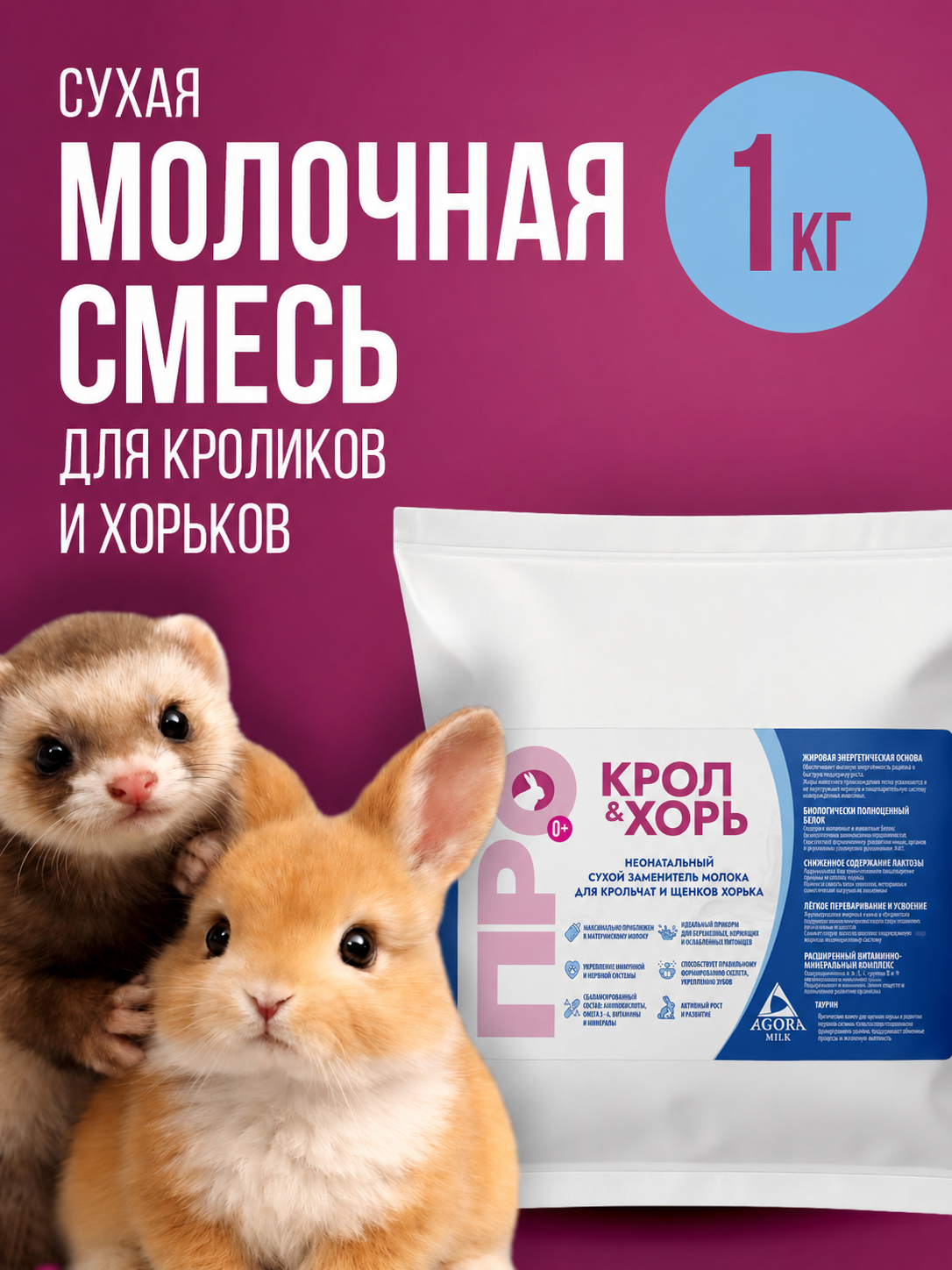 Сухая молочная смесь для крольчат, заменитель молока для новорождённых хорьков AGORAmilk Р&Ф Лакт