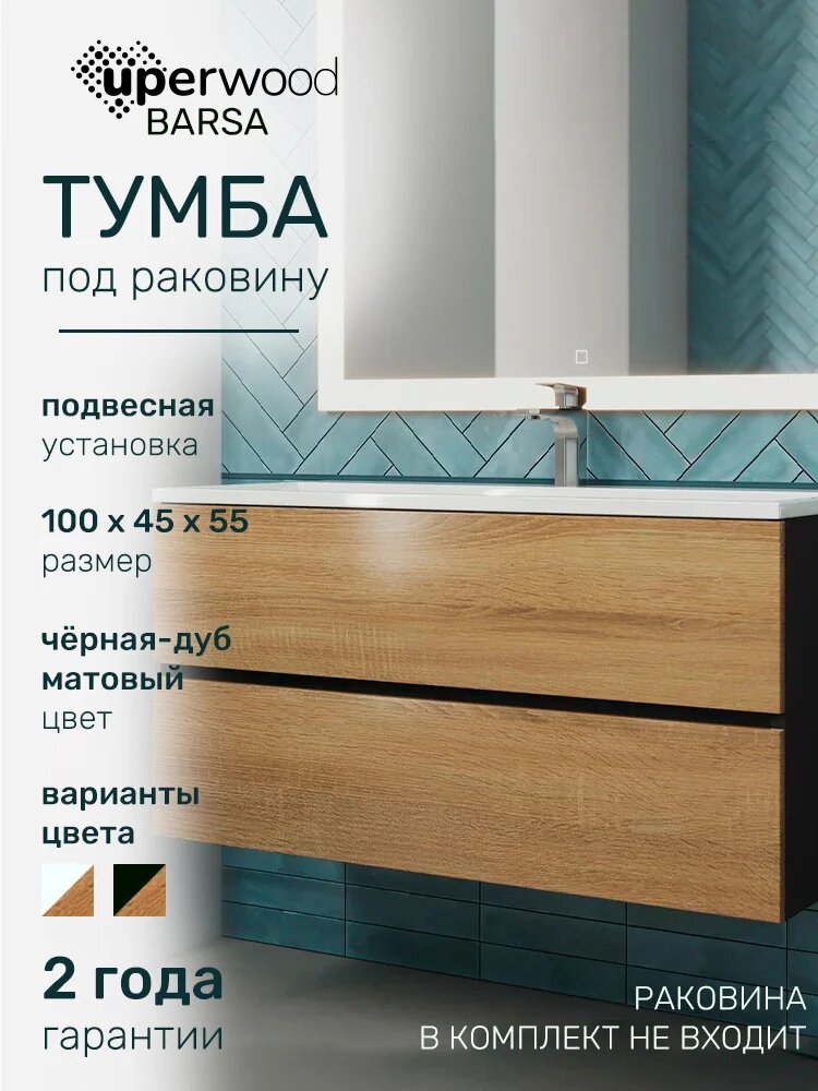 Тумба под раковину без столешницы Uperwood Barsa 100 подвесная, черная, светлое дерево, матовая, из ЛДСП, тумба для ванной, с ящиками, с доводчиками