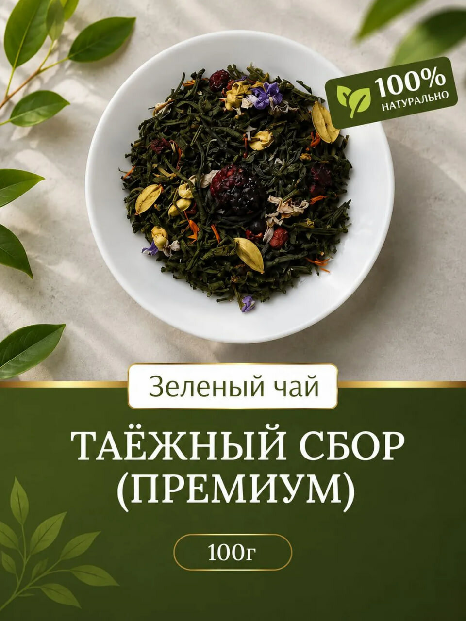 Чай зеленый Таежный Сбор 100 гр. Премиум сорт, натуральный чай от Твой Метод