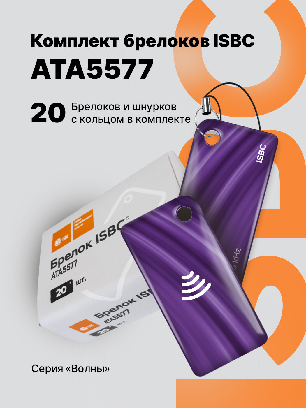 RFID-брелок ISBC ATA5577 «Волна; Фиолетовый», 20 шт, арт. 121-53162
