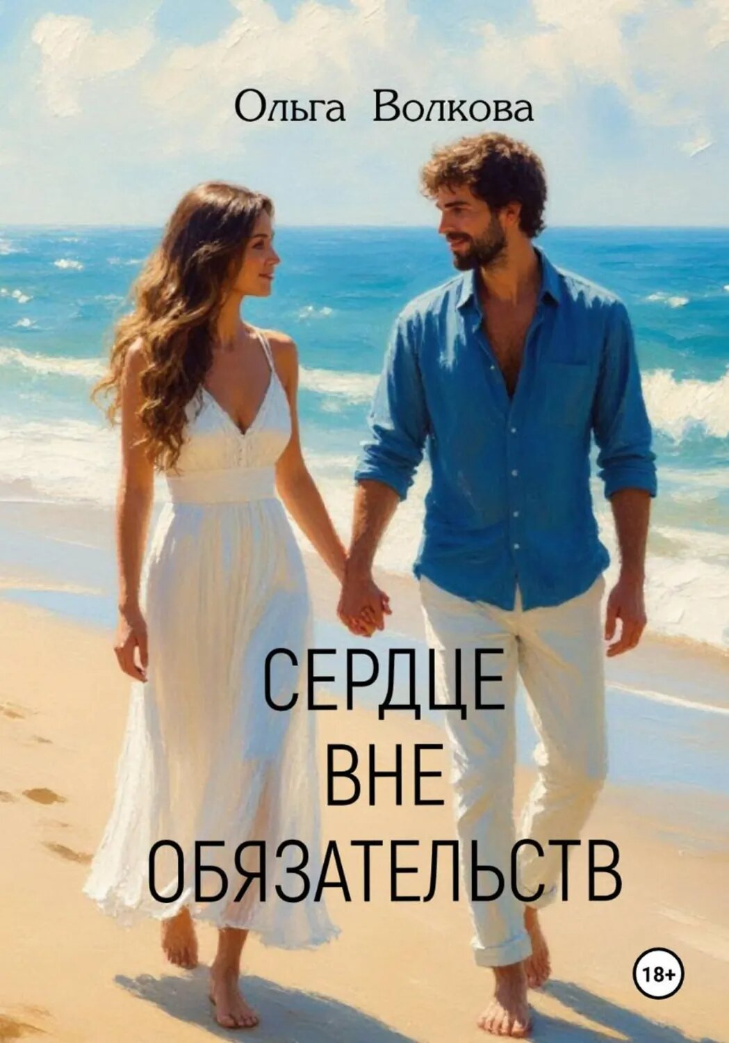 Сердце вне обязательств [Цифровая книга]