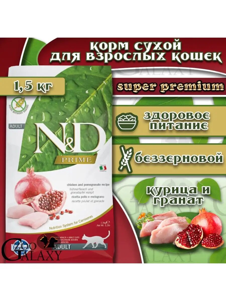 N&D Grain Free prime корм для кошек курица с гранатом 1,5 кг