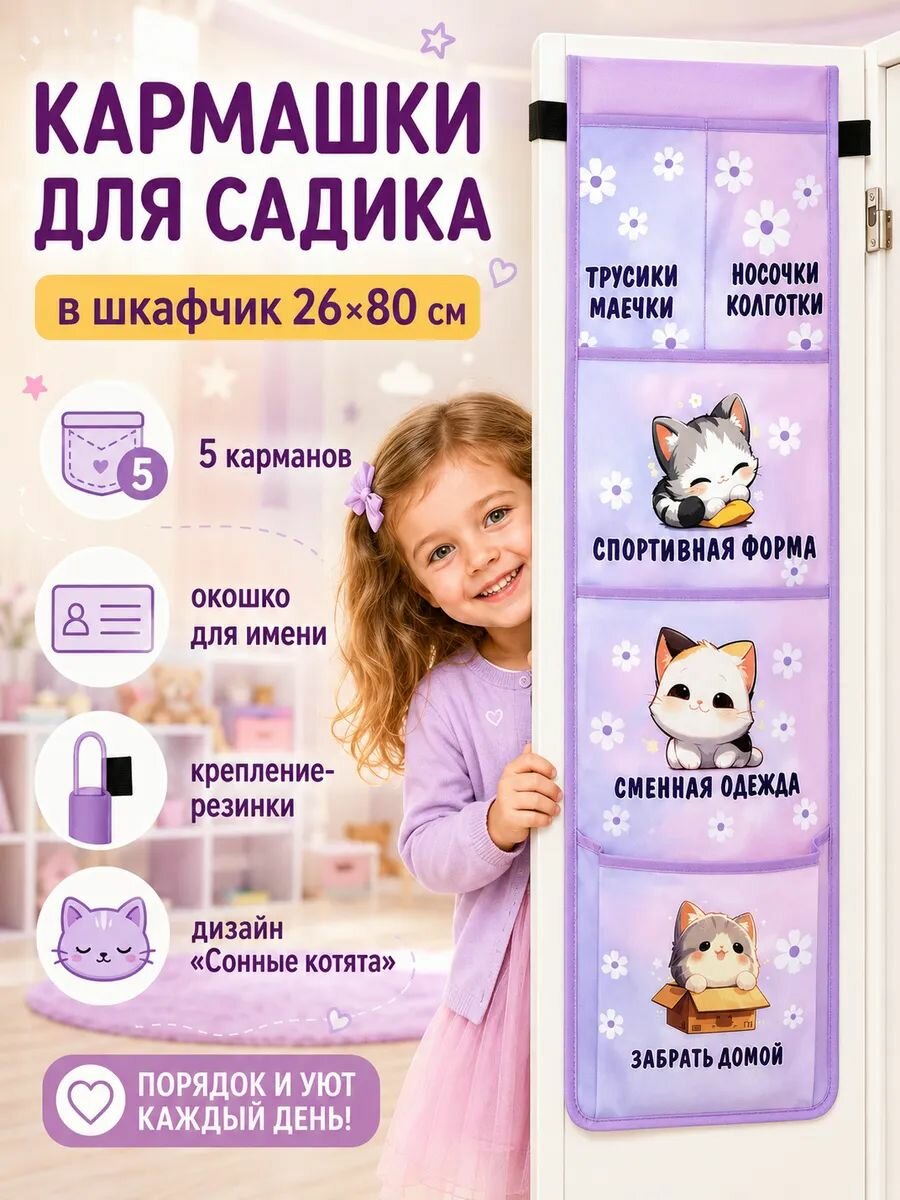 Кармашки в шкафчик для детского сада сиреневый 26х80 см