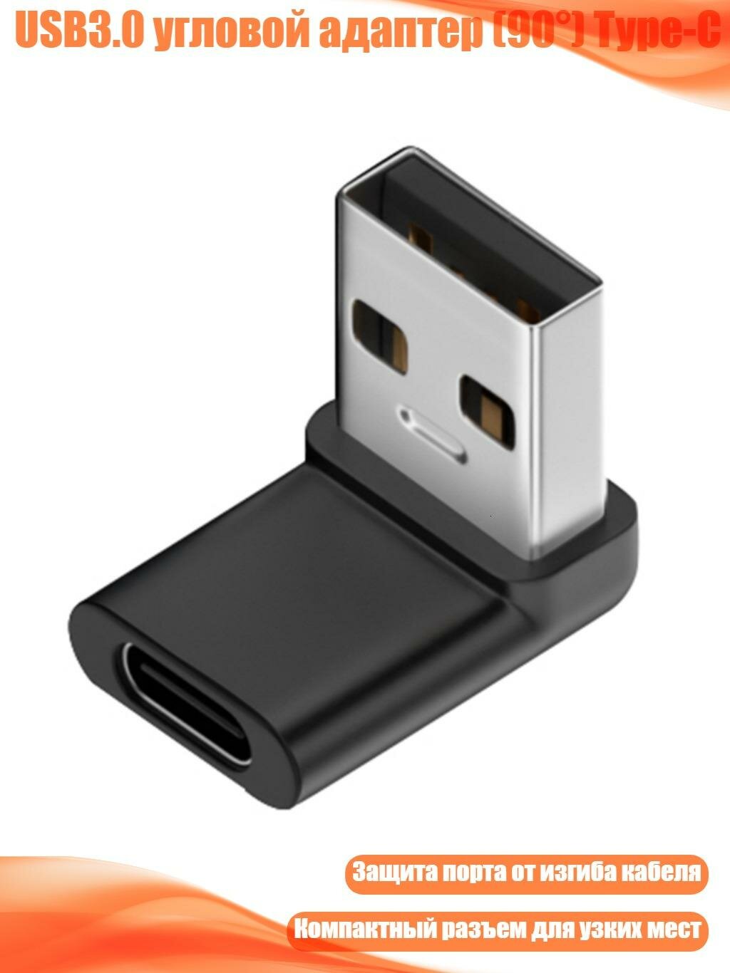 USB3.0 угловой адаптер (90°) Type-C, Стереосистема с изогнутой спинкой