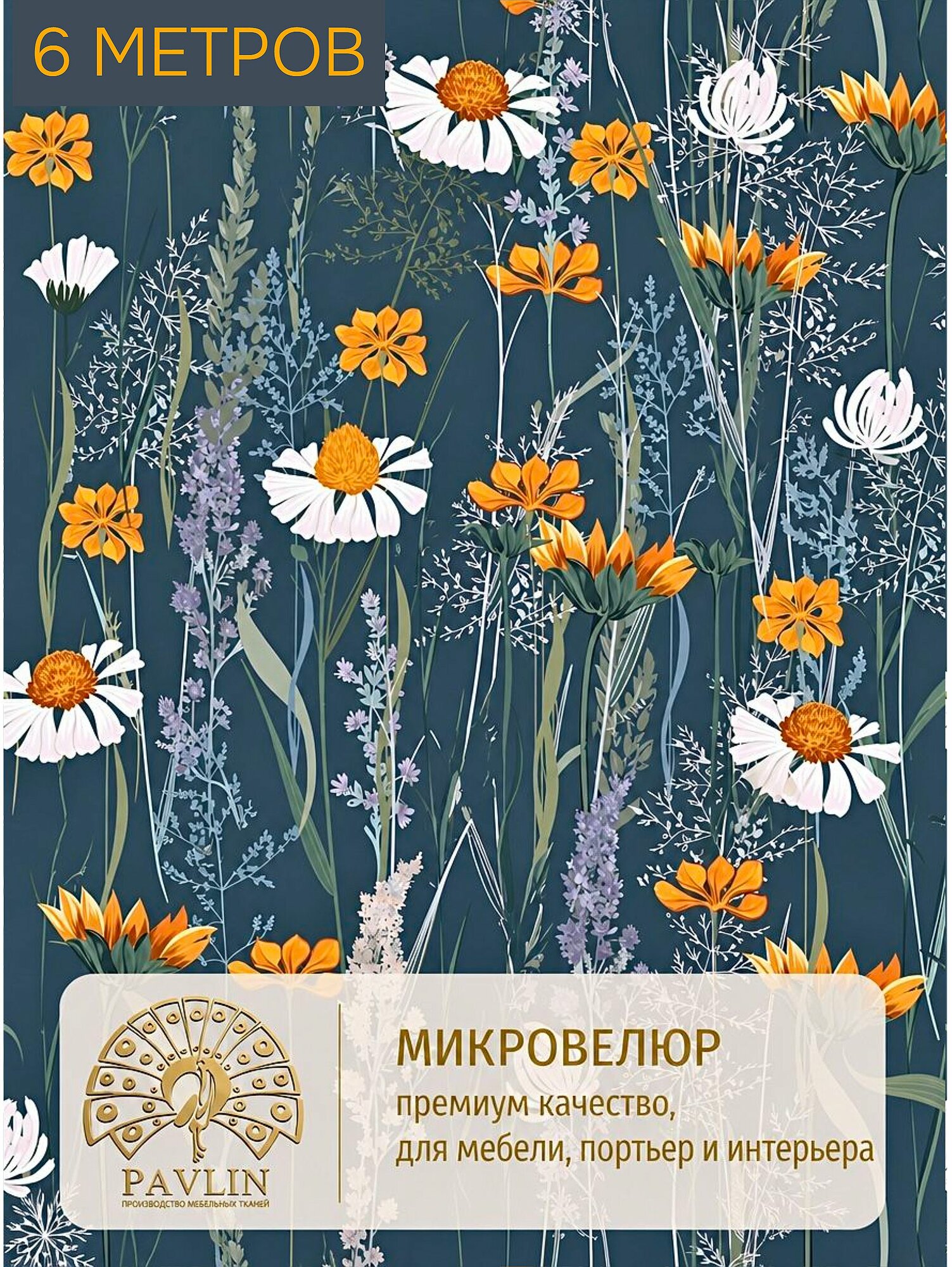 Мебельная ткань с рисунком , микровелюр Ультра 423-6. Отрез 6 м*140см.