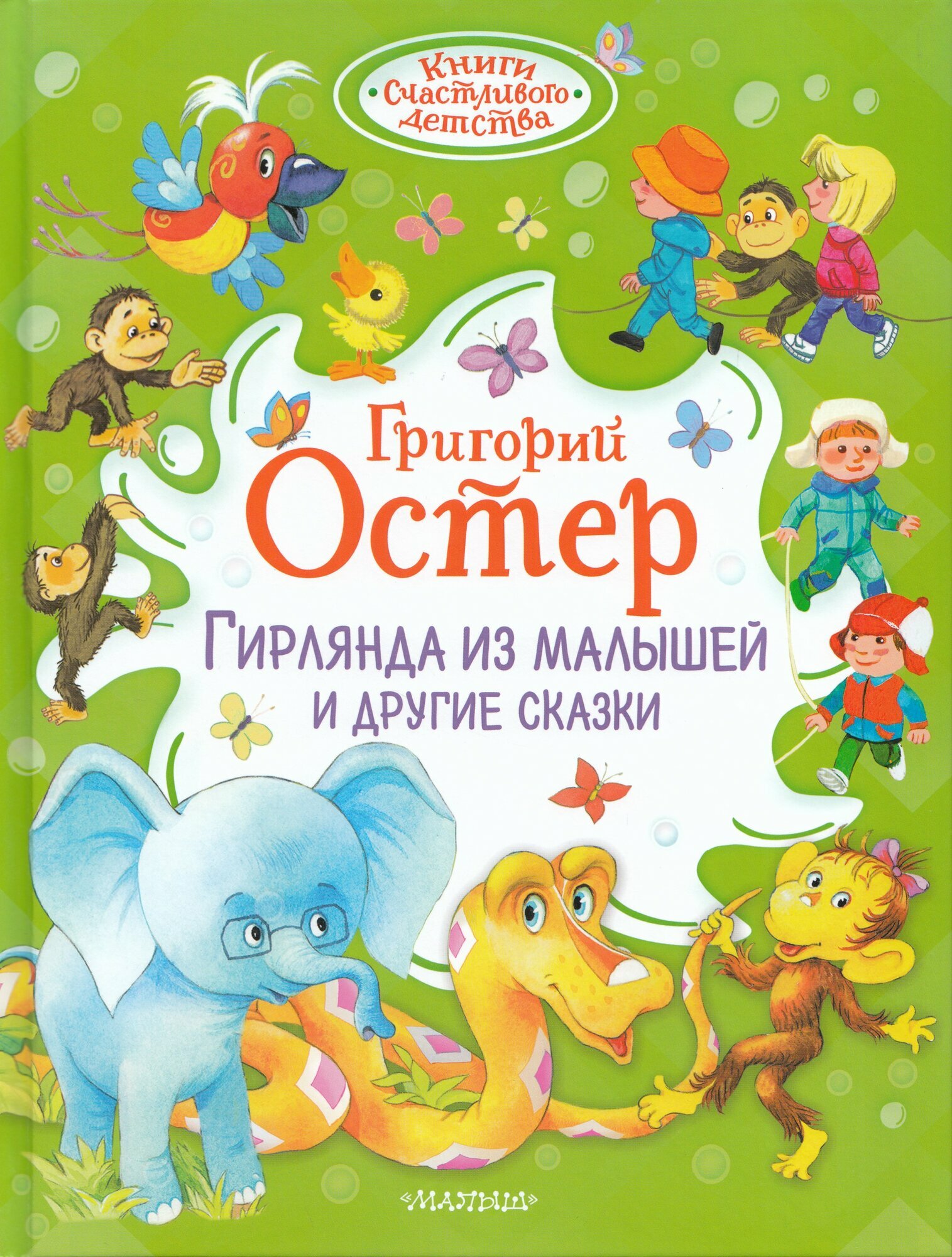 Книга "Гирлянда из малышей и другие сказки", автор Остер Г. Б, издательство малыш