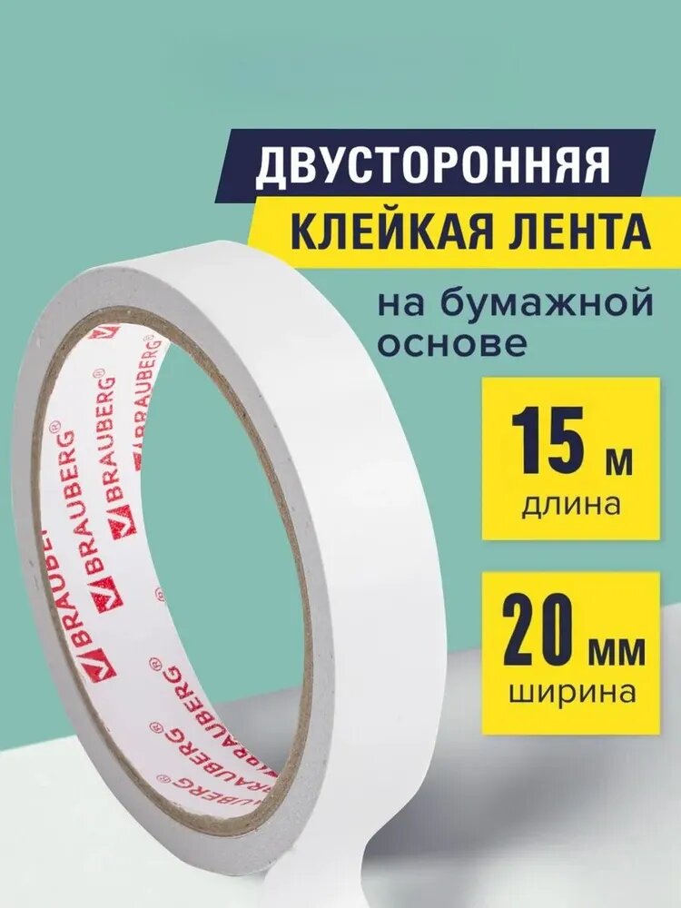 Клейкая лента канцелярская 20 мм x 15 м, 1 шт.