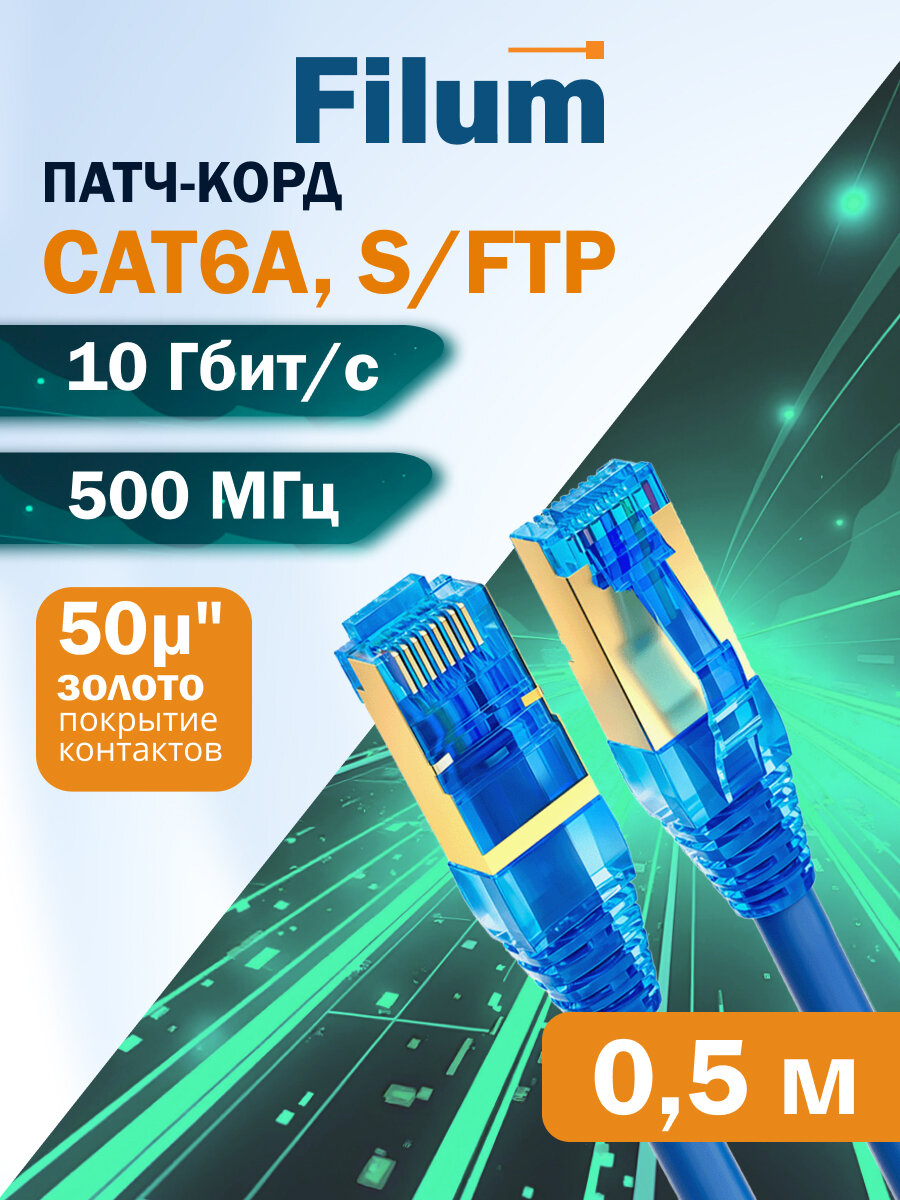 Кабель патч-корд Filum FL-PC-SF6A-0.5-LSZH-BL 26AWG (7х0.165 мм), чистая медь, LSZH, синий