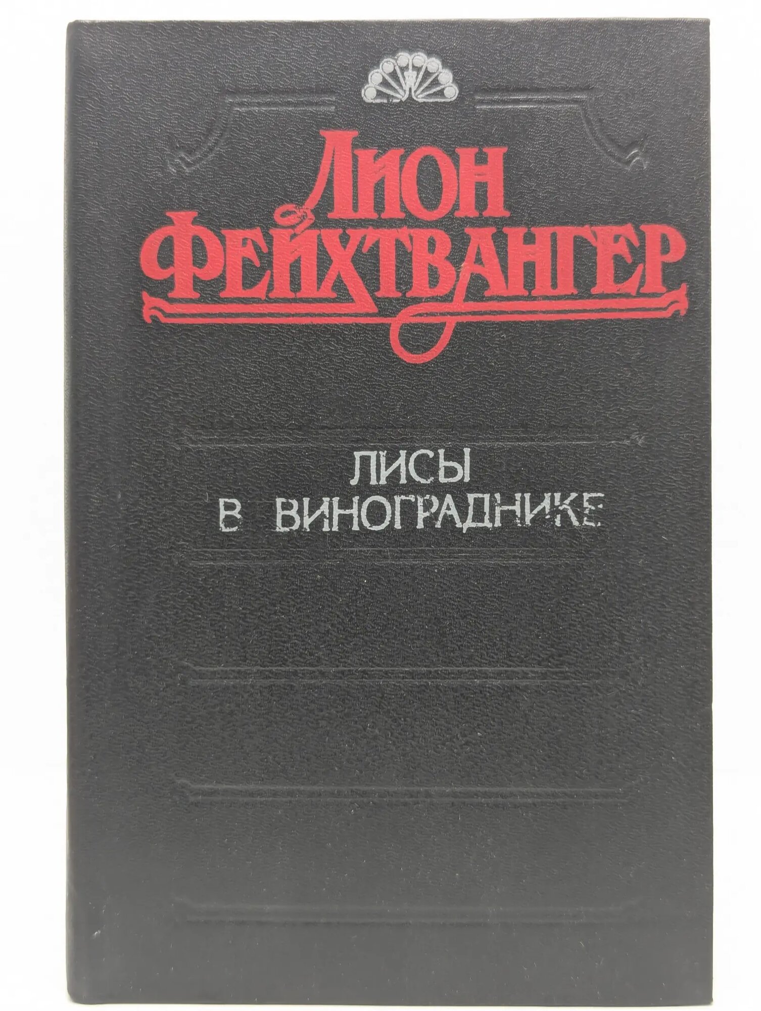 Лисы в винограднике. В 3 частях. Части 1 - 2 Фейхтвангер Лион 1996