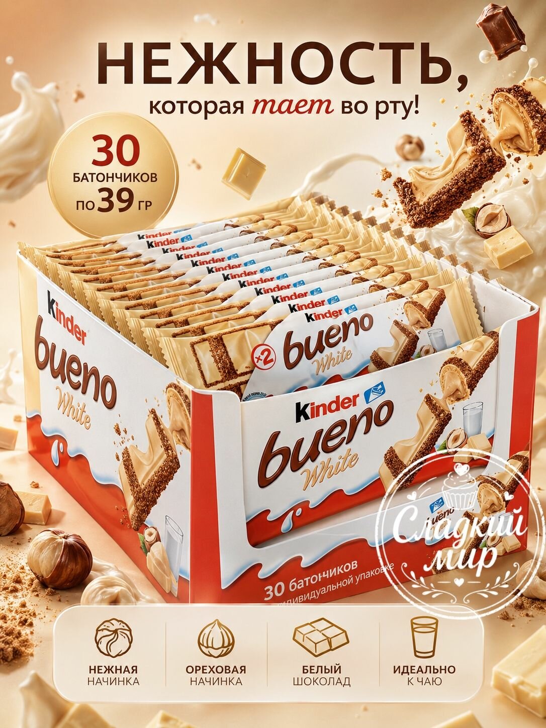 Вафли Kinder Bueno White, покрытые белым шоколадом, c молочно-ореховой начинкой, 30шт 39 г