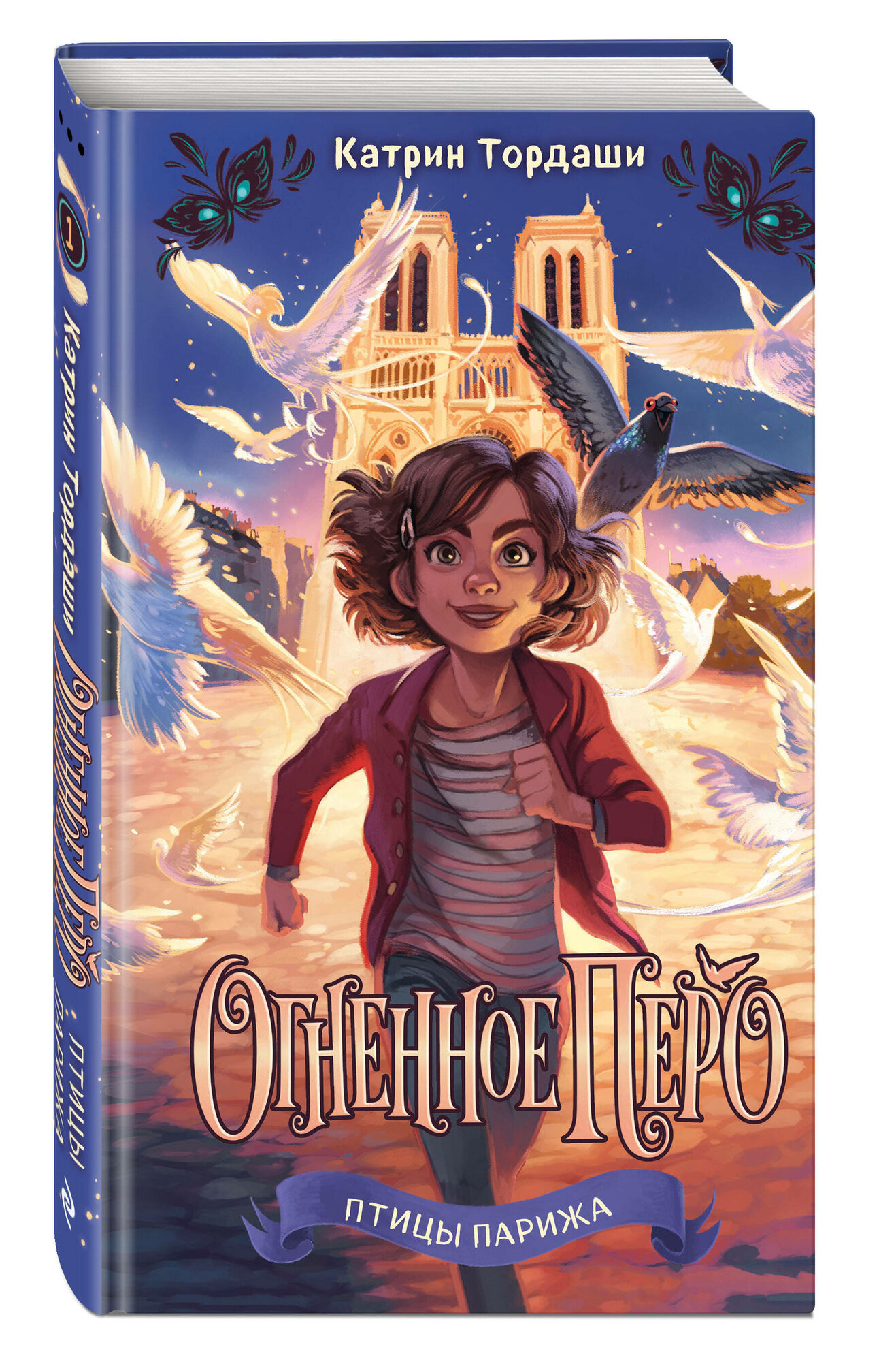 Тордаши К. Огненное перо (#1)