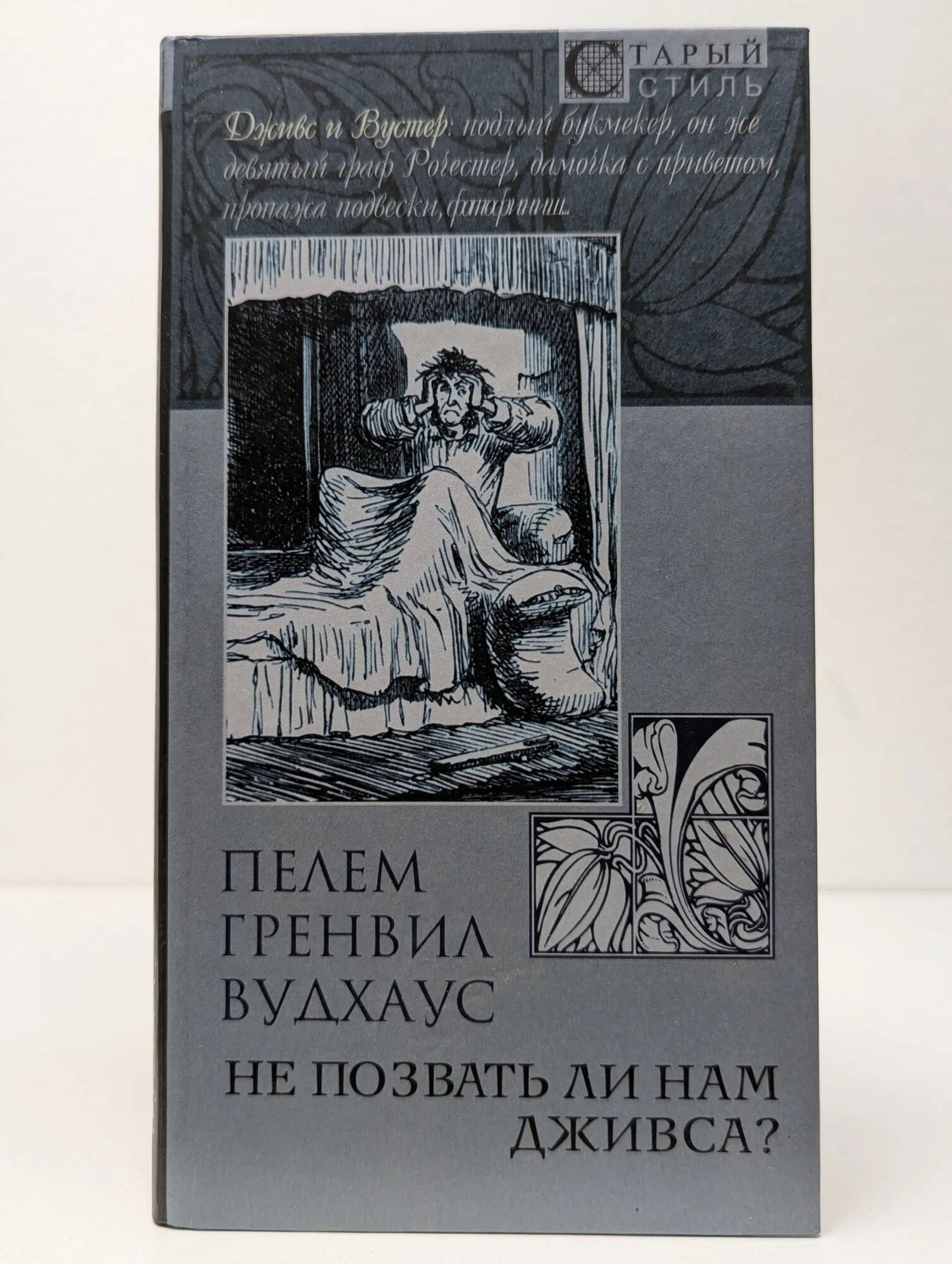 Не позвать ли нам Дживса? Вудхаус Пелем Гренвил 2002