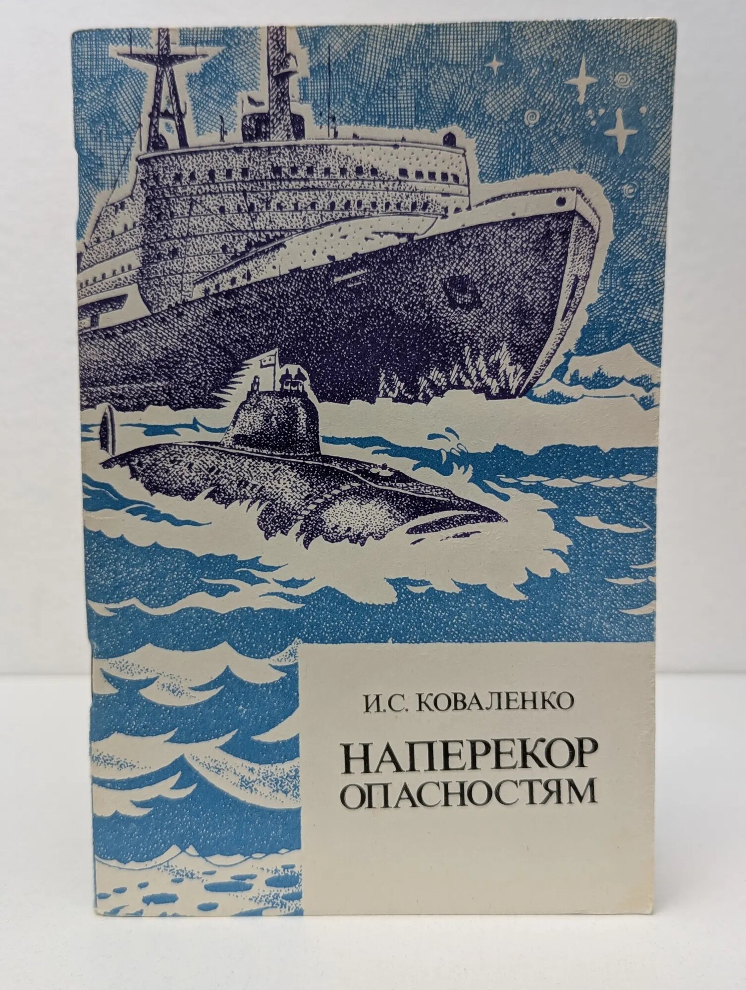 Наперекор опасностям Коваленко Иван Степанович 1985