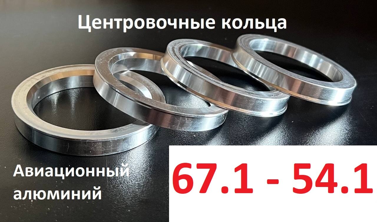 Центровочные кольца Powcan 67.1-54.1мм, комплект (4шт), из авиационного алюминия, серебро.
