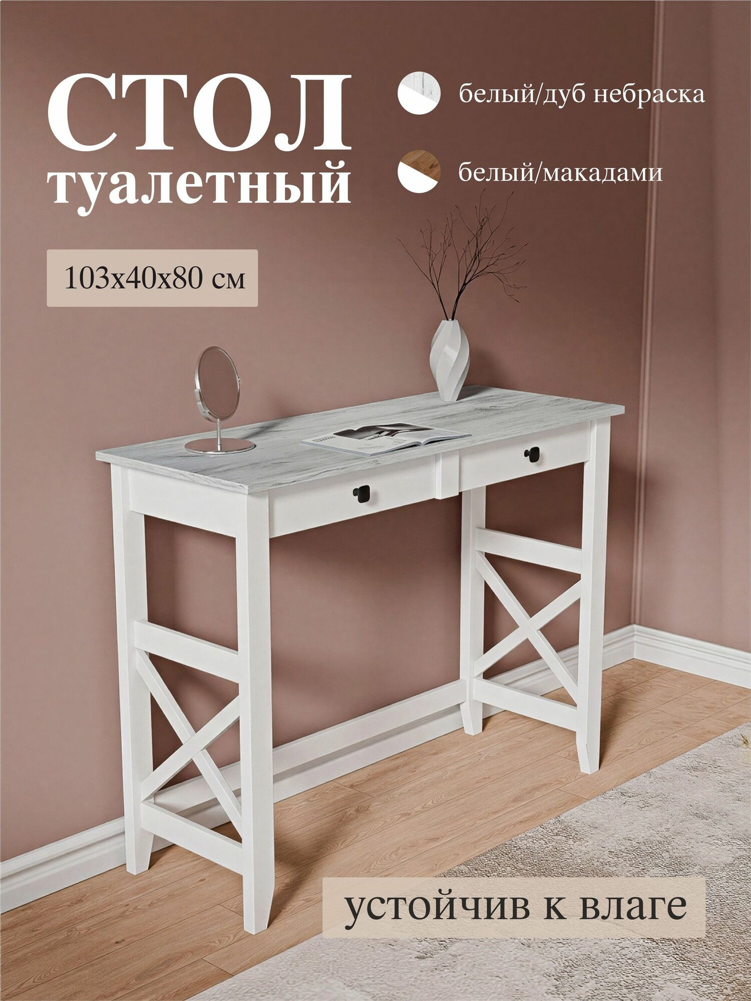 Туалетный столик с 2 ящиками белый