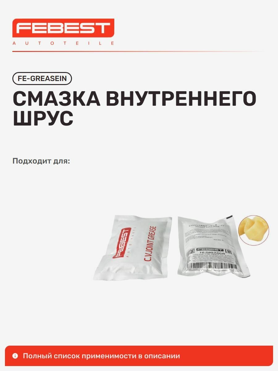Смазка внутреннего шрус AUDI Ауди Q5 Sportback, A6 Allroad Quattro, Q5, Chery Чери Tiggo Тигго, AUDI RS6 QU, 100, A4, A3, Volkswagen Фольксваген Caddy Кадди, Jetta Джетта FE-GREASEIN
