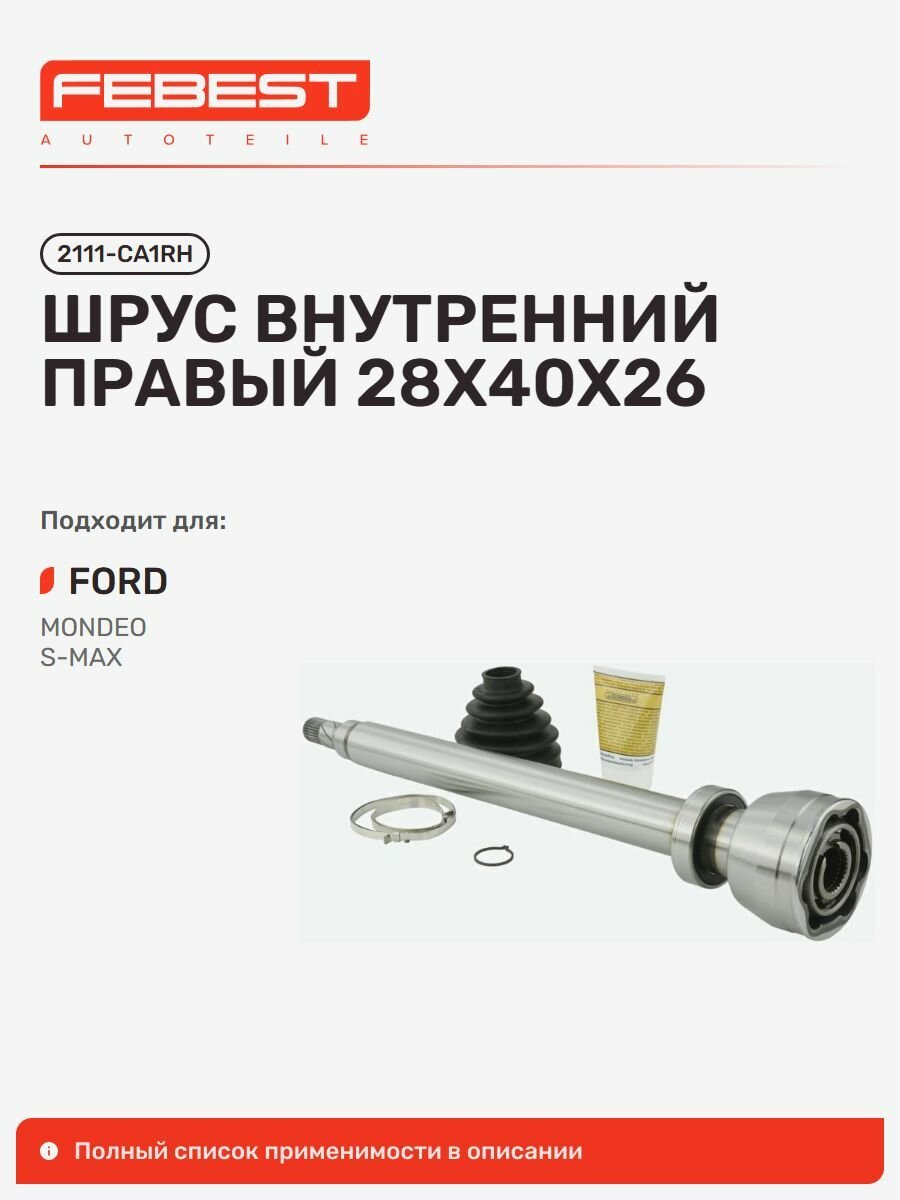 ШРУС внутренний передний правый FEBEST 2111CA1RH для а/м FORD Mondeo, S-Max / Форд Мондео