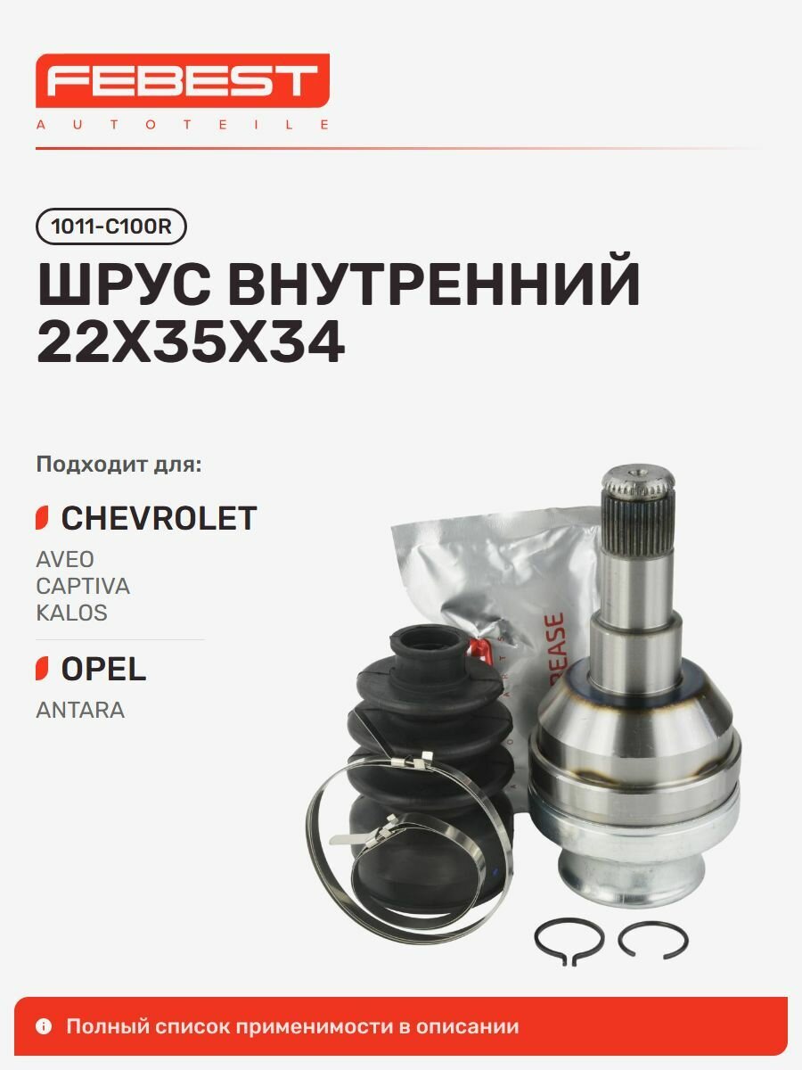 Шрус внутренний Chevrolet Шевроле AVEO gen Авео, AVEO, AVEO Sedan, Captiva Каптива, OPEL Опель Antara Антара, Holden Холден Captiva MAXX, GMC ДжиЭмСи Terrain, Pontiac Понтиак WAVE 1011-C100R